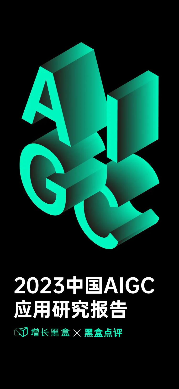 联合首发：2023中国AIGC应用研究报告 | 附120页报告下载_新浪财经_新浪网