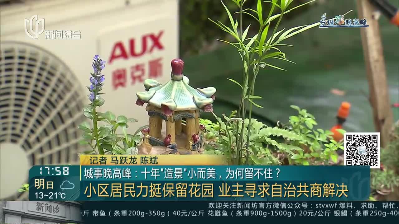 城事晚高峰:十年 造景”小而美,为何留不住? 小区居民力挺保留花园 业主寻求自治共商解决手机新浪网