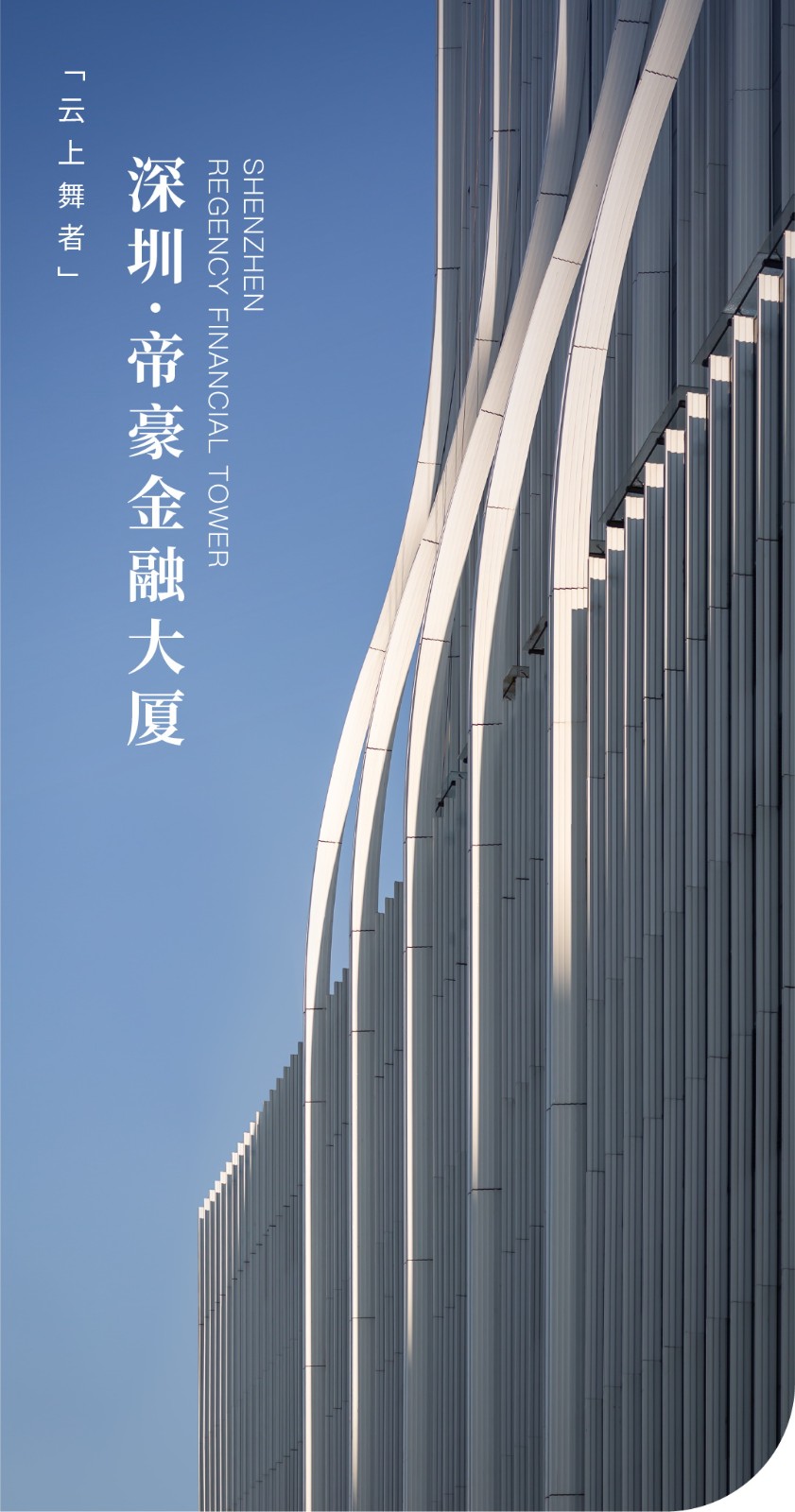 云上舞者：深圳·帝豪金融大厦 / PTD柏涛设计|塔楼|深圳市_新浪新闻