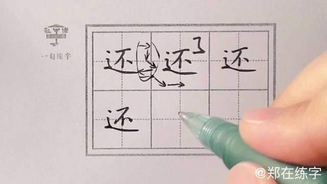 今日示范：还 楷书“还” 行楷“还” 注意走之旁的写法哦~……|楷书|行楷_新浪新闻