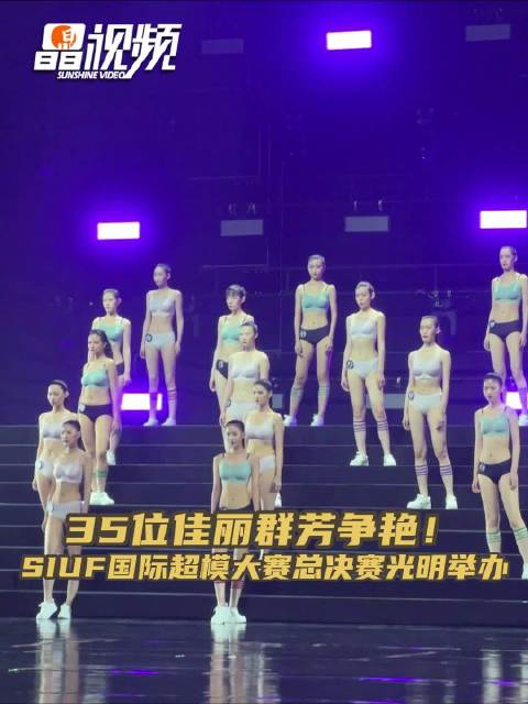晶视频 | 35位佳丽群芳争艳！2023第十季SIUF国际超模大赛总决赛在光明举行|总决赛|佳丽_新浪新闻