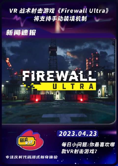 快讯：VR射击游戏《Firewall ultra》将支持手动换弹……|射击游戏|VR_新浪新闻