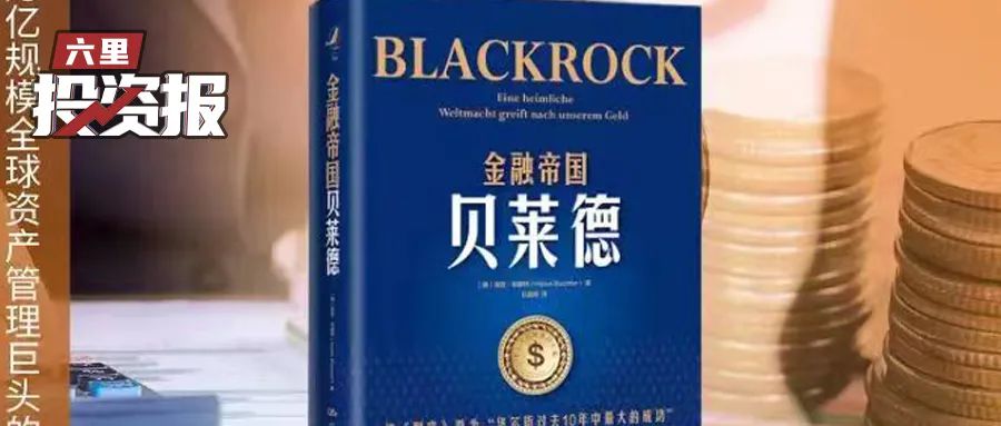 赠书|华尔街过去10年最大的成功，贝莱德创始人拉里•芬克的沉浮人生__财经头条