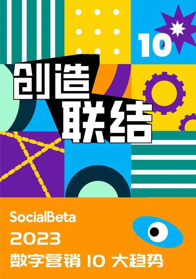 数据报告：SocialBeta 2023数字营销10大趋势（85页 | 附下载）_新浪财经_新浪网
