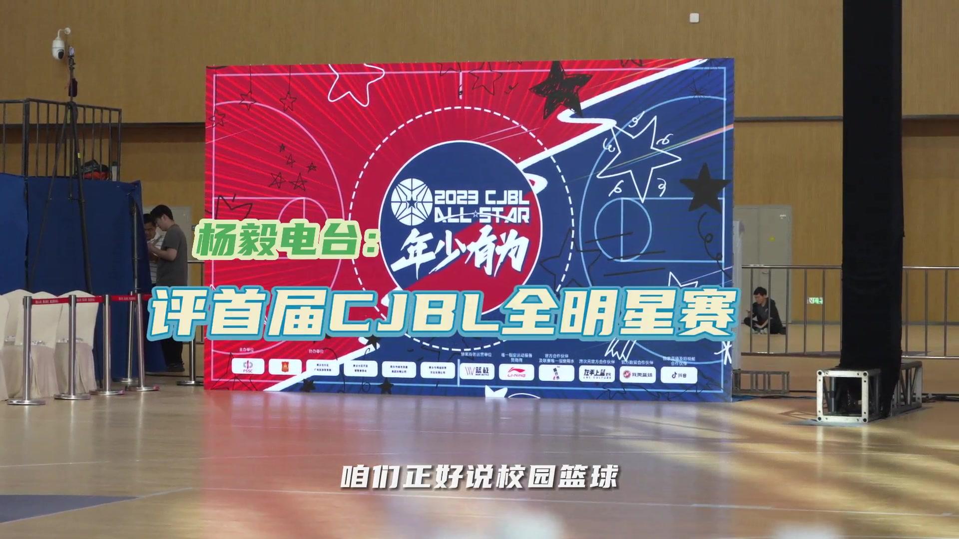 杨毅电台：趣评首届CJBL全明星赛篮战 CJBL全明星赛 杨毅点评|杨毅|电台_新浪新闻