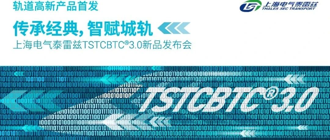 上海电气泰雷兹发布面向下一代的信号系统产品—— 自主列车控制系统TSTCBTC3.0|上海电气|信号系统_新浪新闻