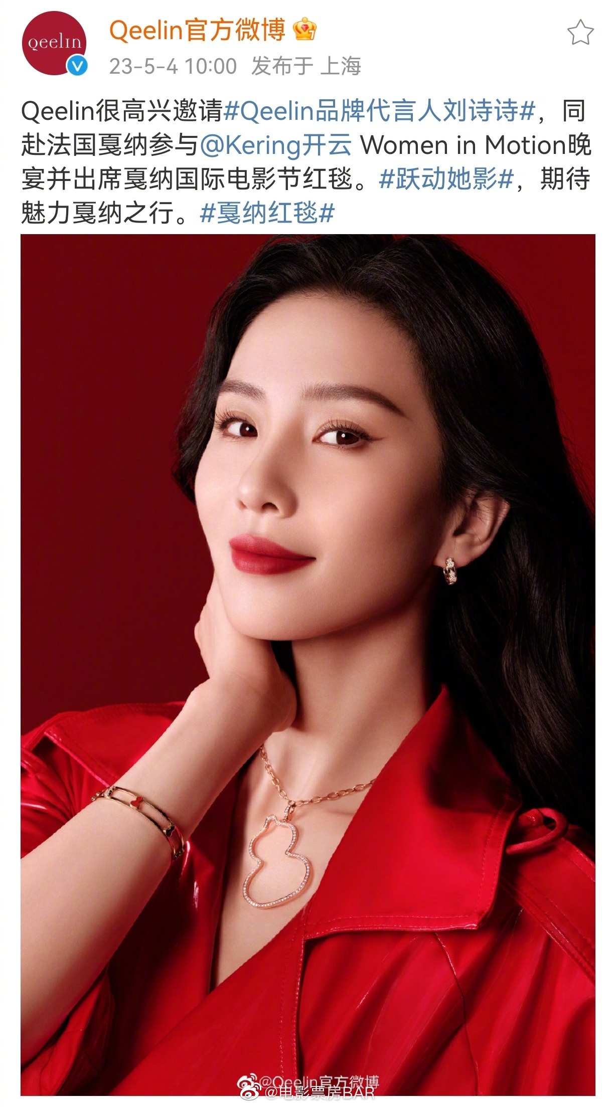 Qeelin微博官宣将与代言人刘诗诗携手亮相戛纳电影节……|戛纳电影节|刘诗诗_新浪新闻