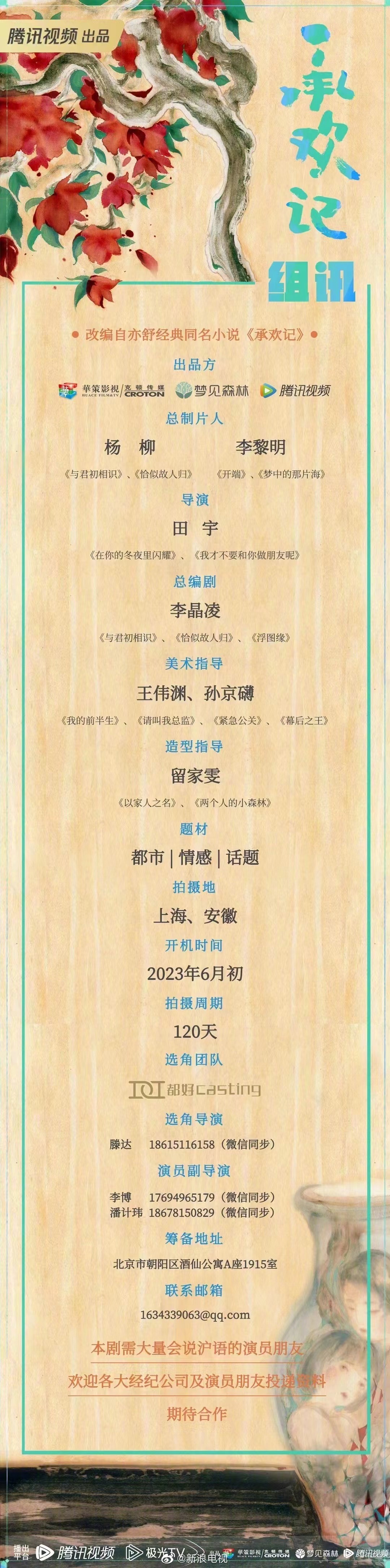 电视剧《承欢记》发布组讯，该剧将由田宇执导……|承欢记_新浪新闻