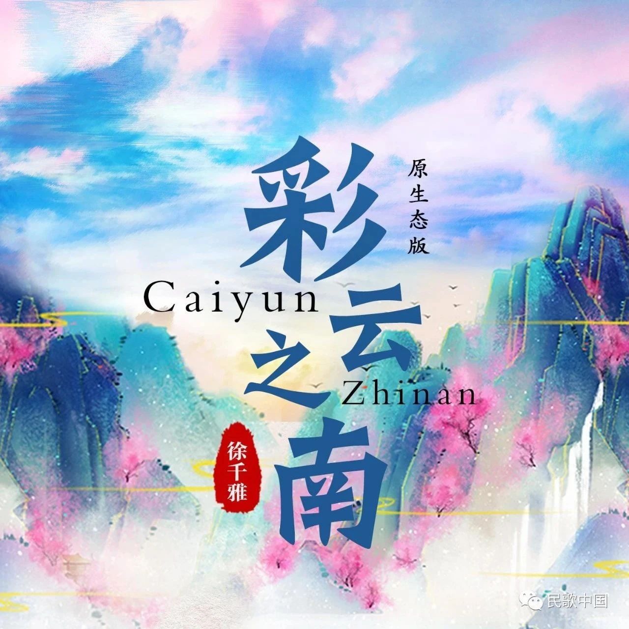 传唱了18年的经典！何沐阳、徐千雅推出《彩云之南》（原生态版），再现云南山水之美|徐千雅|彩云之南|何沐阳_新浪新闻