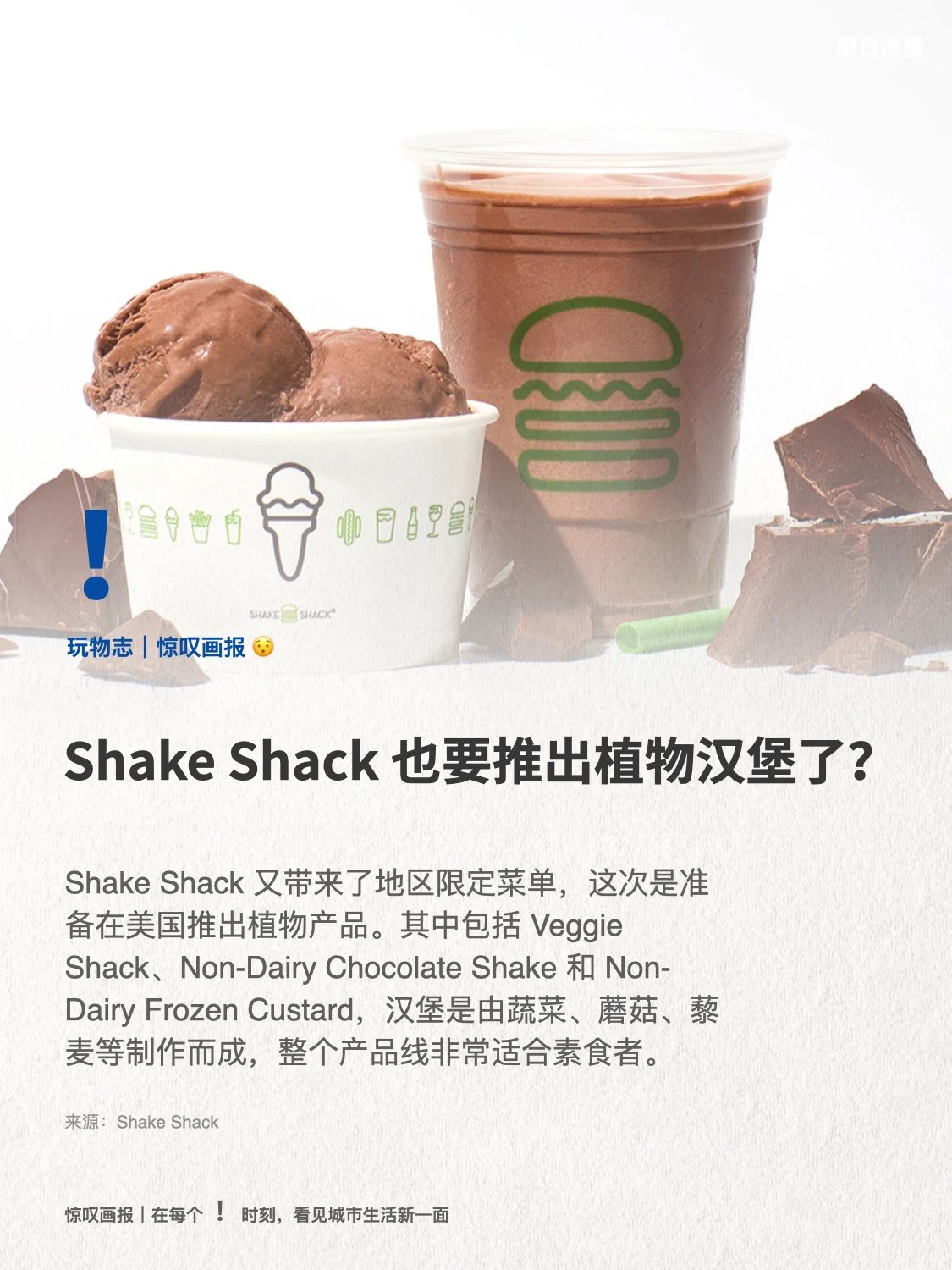 惊叹画报丨Shake Shack 要推出植物汉堡了！__财经头条