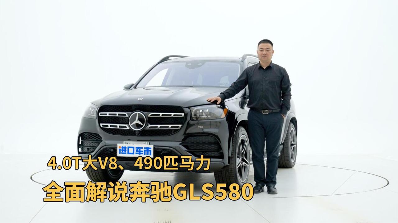 全面解说奔驰GLS580：4.0T大V8、490匹马力、兼顾性能与豪华|用车宝典|100万以上suv|奔驰_新浪新闻