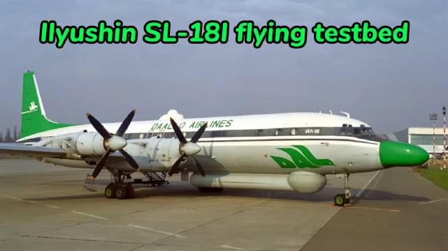 伊留申СЛ-18И/SL-18I飞行试验台 ——————————……_新浪新闻