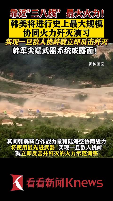 靠近“三八线”！韩美搞最大火力演习 韩军尖端武器或露面|韩军|武器_新浪新闻