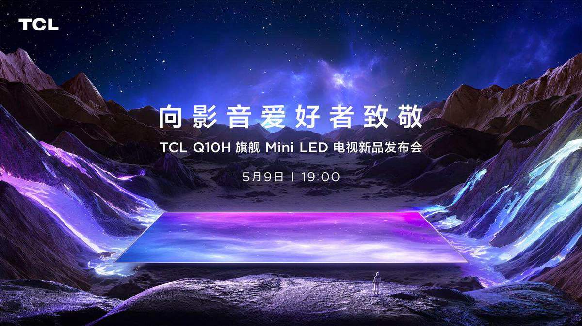 TCL Q10H发布，再次带来旗舰 Mini LED电视好选择__财经头条