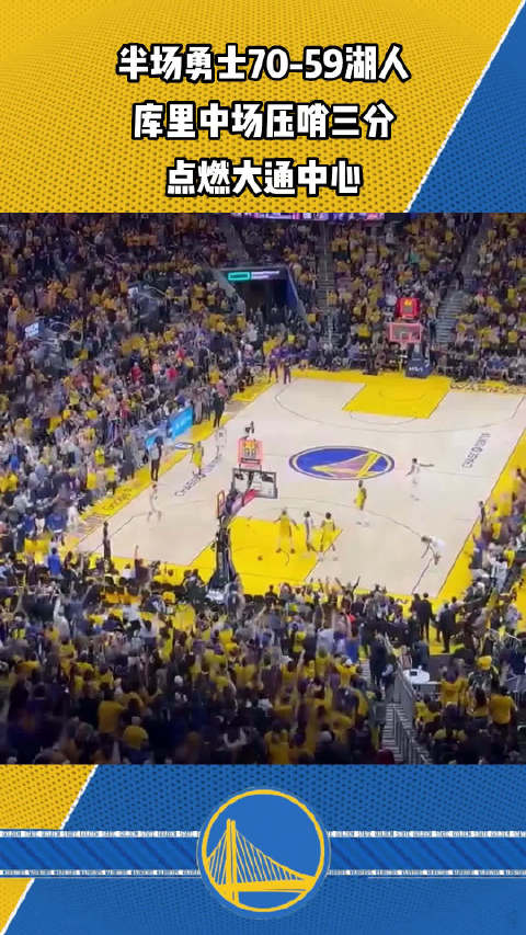 半场勇士70-59湖人，库里中场压哨三分，点燃大通中心|湖人|斯蒂芬·库里|勇士_新浪新闻