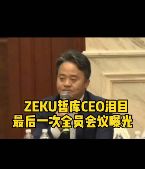 ZEKU哲库CEO泪目 最后一次全员会议曝光_新浪新闻