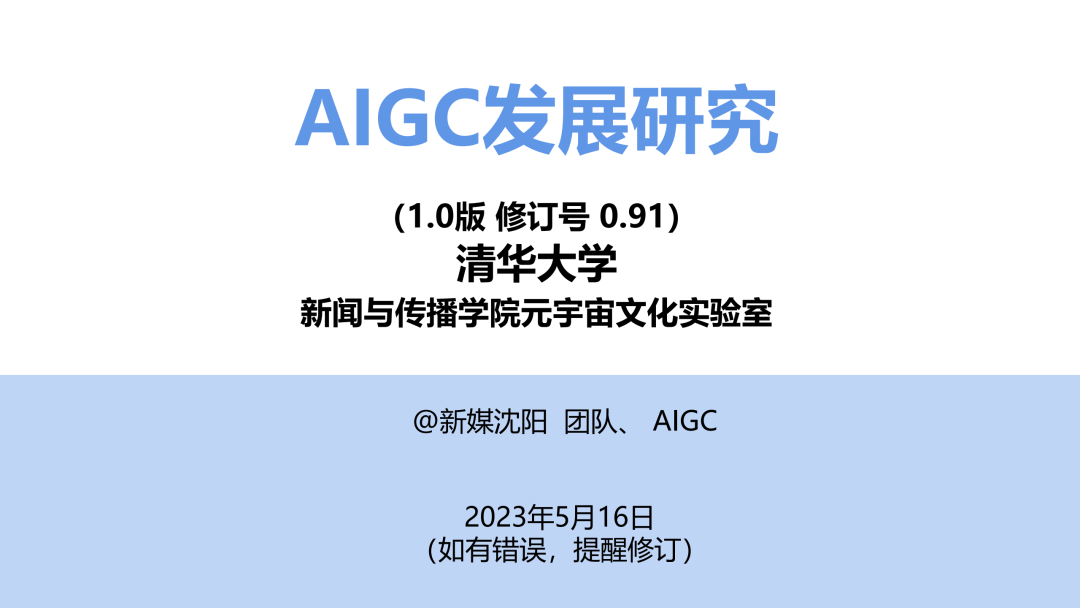 AIGC新闻有何优缺点？清华大学《AIGC发展研究报告1.0版》发布__财经头条