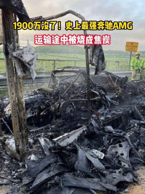 价值1900万，AMG ONE，一把火成了AMG ZERO|汽车资讯|汽车视频|奔驰_新浪新闻