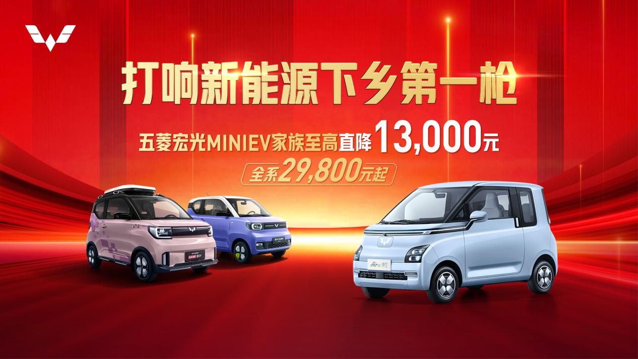 打响新能源下乡第一枪，五菱宏光MINIEV家族至高直降13000元-新浪汽车