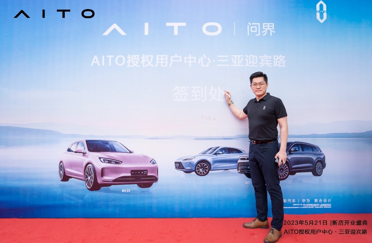 海南三亚首家AITO授权用户中心·三亚迎宾路店正式开业__财经头条