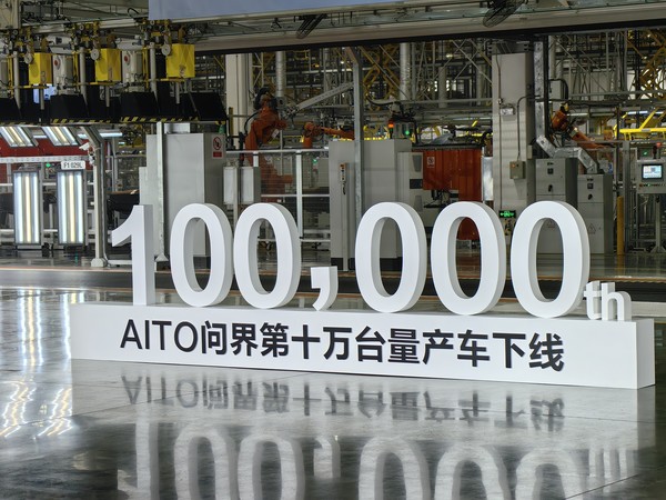 AITO问界最快完成10万辆下线！余总现场都说了什么？-新浪汽车
