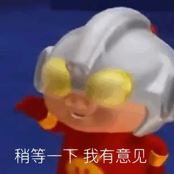 表情包来了 稍等一下，我有意见 满眼都是你 我老实人……|满眼|表情包|道理_新浪新闻