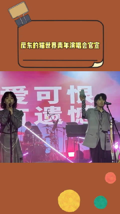 OMG！好消息啊！房东的猫开体育馆巡回演唱会了！|房东的猫|演唱会_新浪新闻