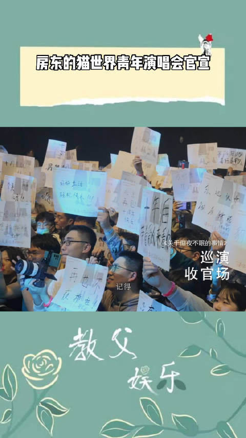 房东的猫要在体育馆开巡回演唱会了！|房东的猫|演唱会_新浪新闻