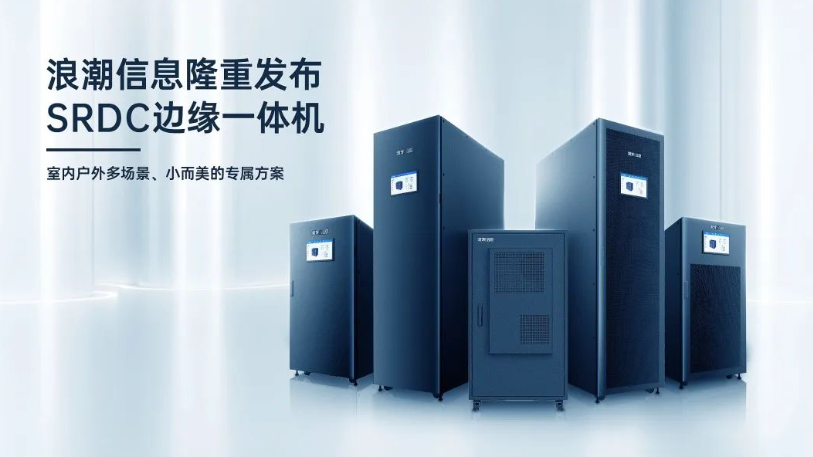 浪潮信息发布 SRDC 边缘一体机，内置可视化运维管理模块__财经头条