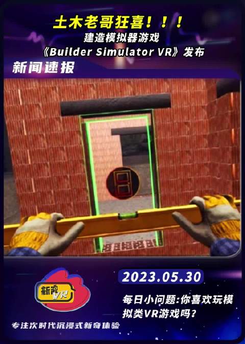 土木老哥狂喜！建造模拟器游戏《Builder Simulator VR》发布|模拟器|Builder Simulator VR|VR游戏_新浪新闻