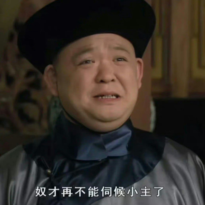 表情包来了 奴才再不能伺候小主了 死 2b83q 单走一个6……|鸡_新浪新闻