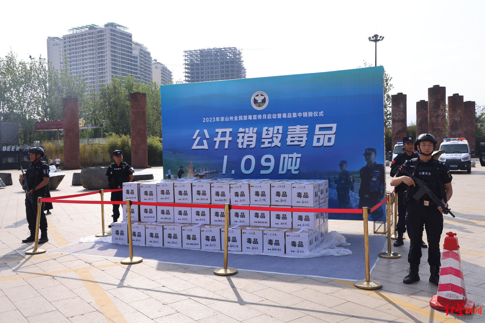 四川凉山州集中公开销毁毒品1.09吨，系该州历年来总量最多|凉山州|毒品|禁毒_新浪新闻