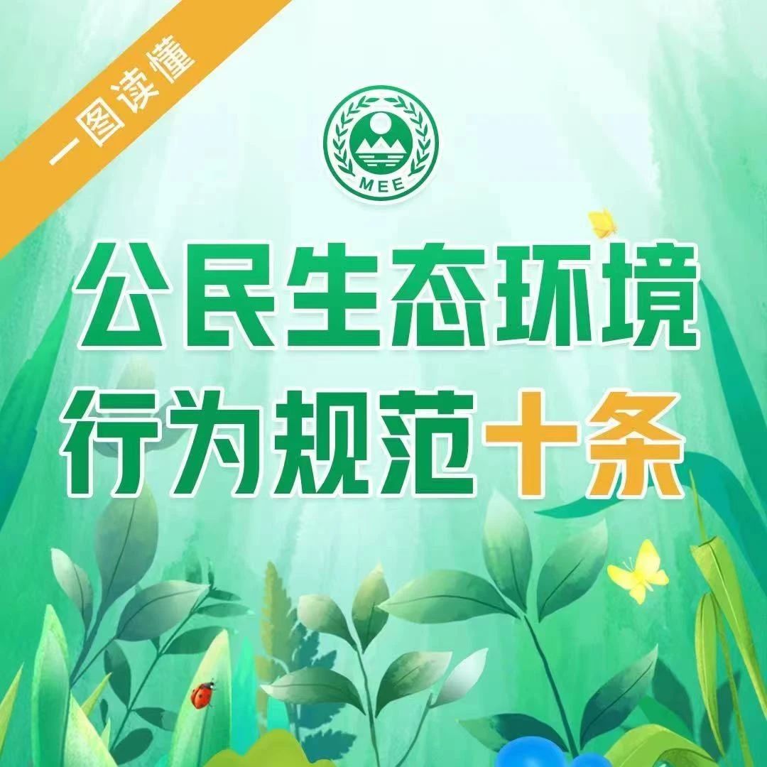 【世界环境日】一图读懂公民生态环境行为规范十条|生态环境_新浪新闻
