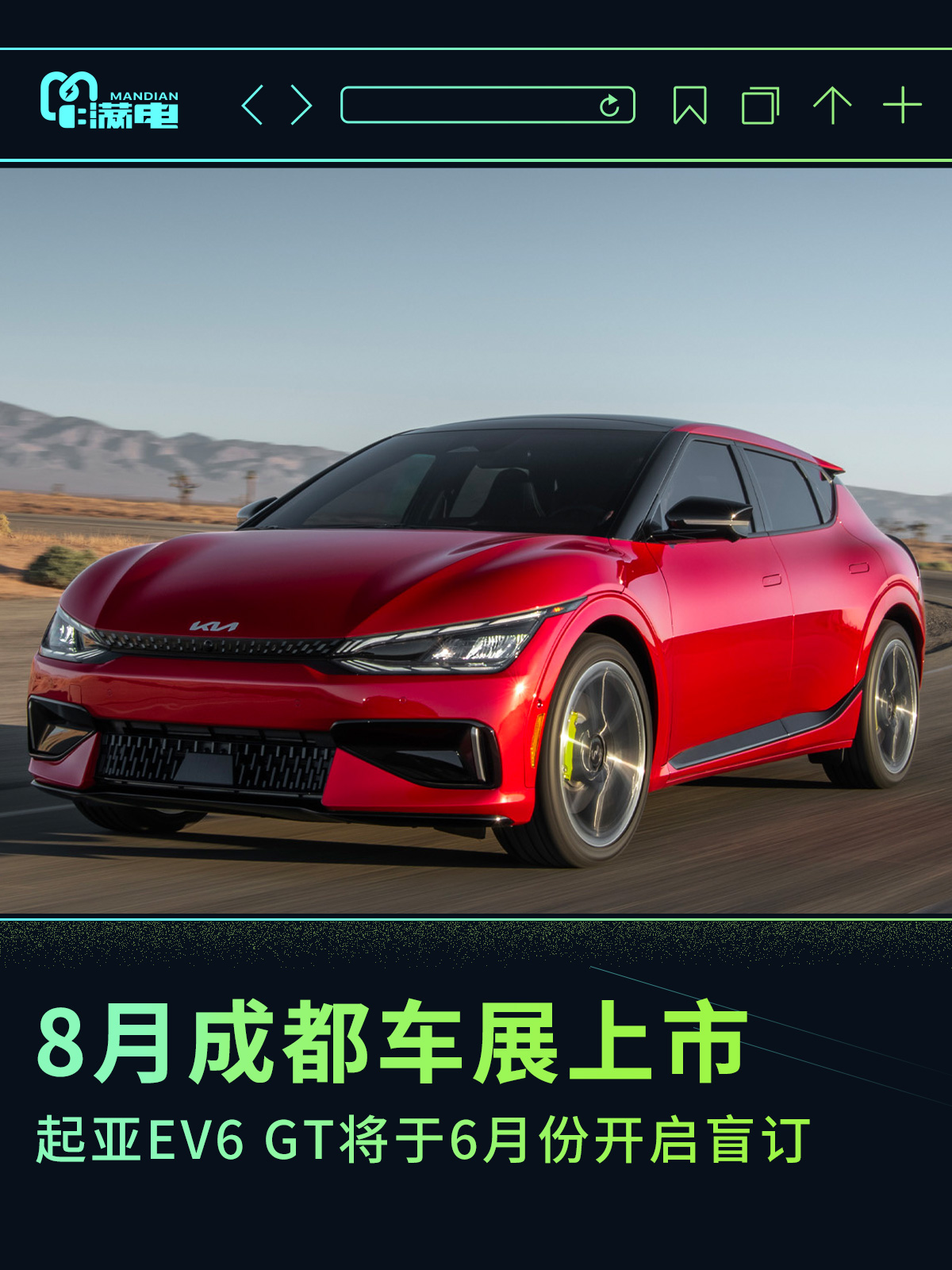 价格会是多少？ 起亚EV6 GT将于6月份开启盲订-新浪汽车