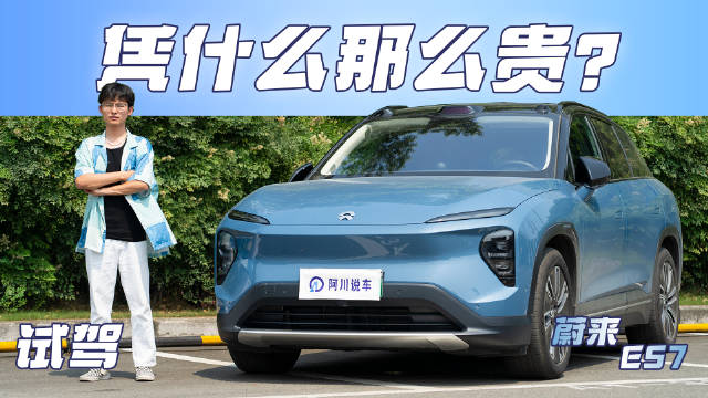 试驾丨蔚来ES7：没有服务与换电，还能打过BBA吗？|试驾评测|新能源车评测|新能源_新浪新闻