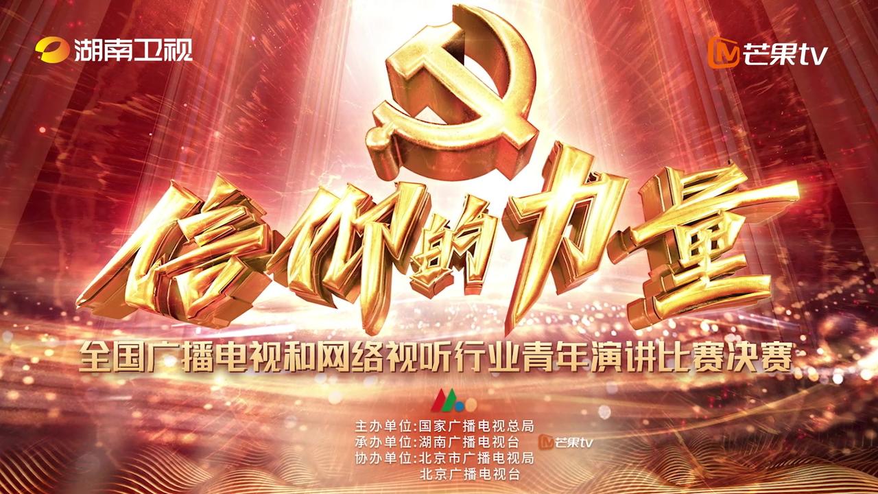 信仰的力量今日开播 牢记初心使命，坚定理想信念，践行党的宗旨_新浪新闻