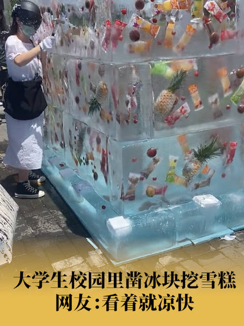 校方回应办凿冰挖雪糕活动_新浪新闻