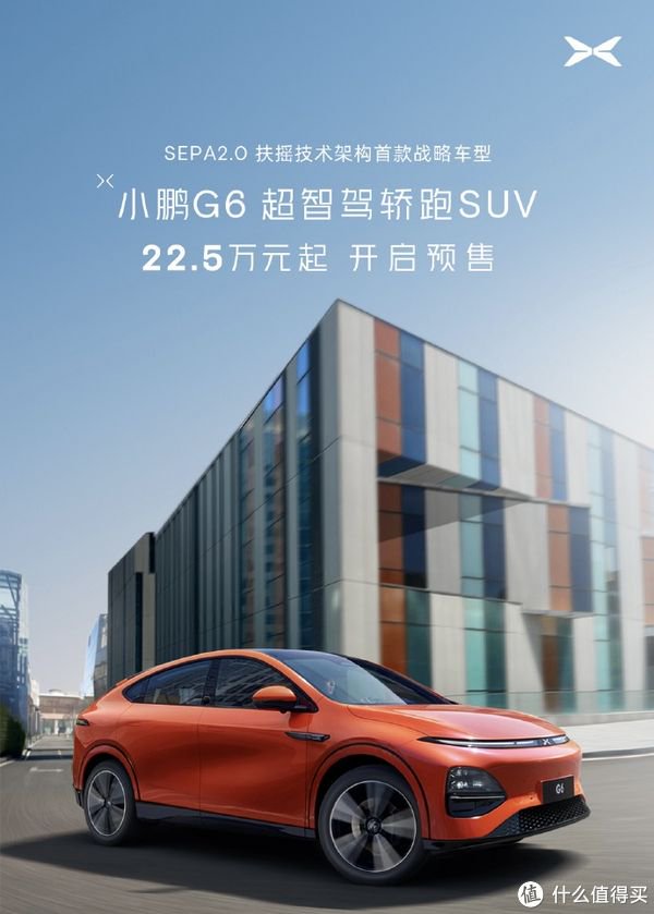 小鹏G6发布预售价22.5万元起 我来告诉你为什么它很值__财经头条