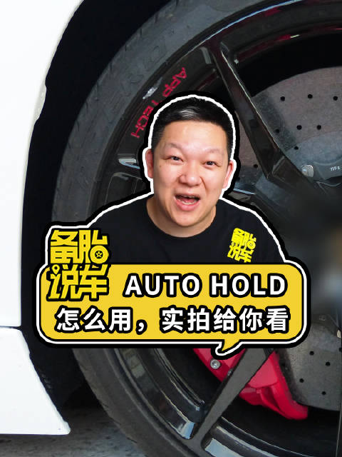 《AUTO HOLD怎么用，实拍给你看》 AUTO HOLD到底该怎么用呢_新浪新闻