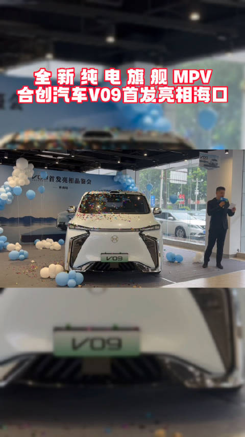 全新纯电旗舰MPV合创汽车V09首发亮相海口……|新车发布|国产新车|新能源_新浪新闻
