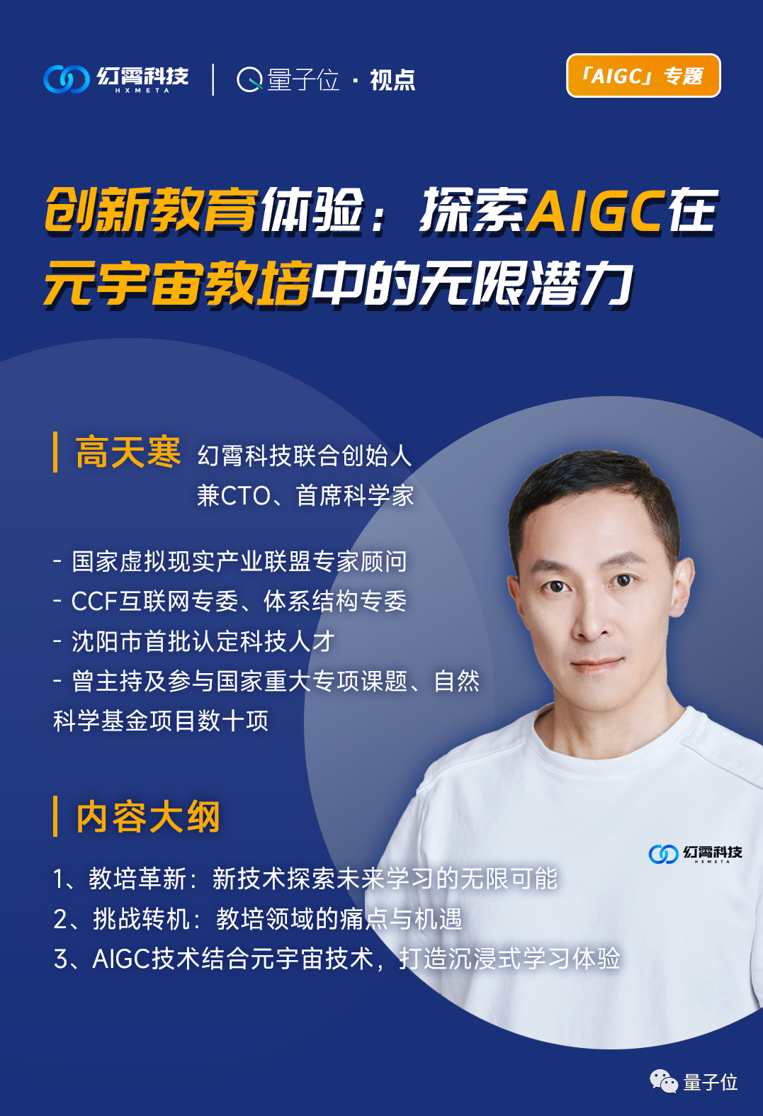 幻霄科技CTO高天寒：创新教育体验—探索AIGC在元宇宙教学实训中的无限潜能｜量子位·视点分享回顾__财经头条