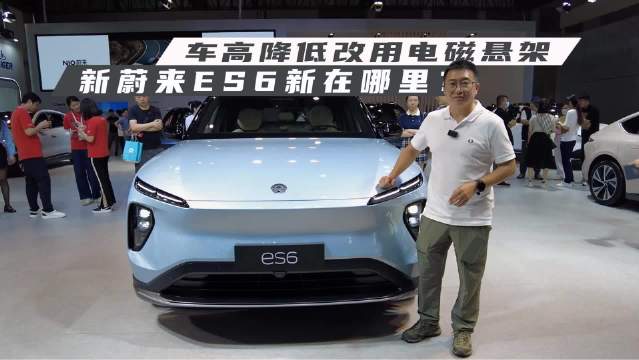 车高降低改用电磁悬架，新蔚来ES6新在哪里？|汽车资讯|国产|蔚来汽车_新浪新闻