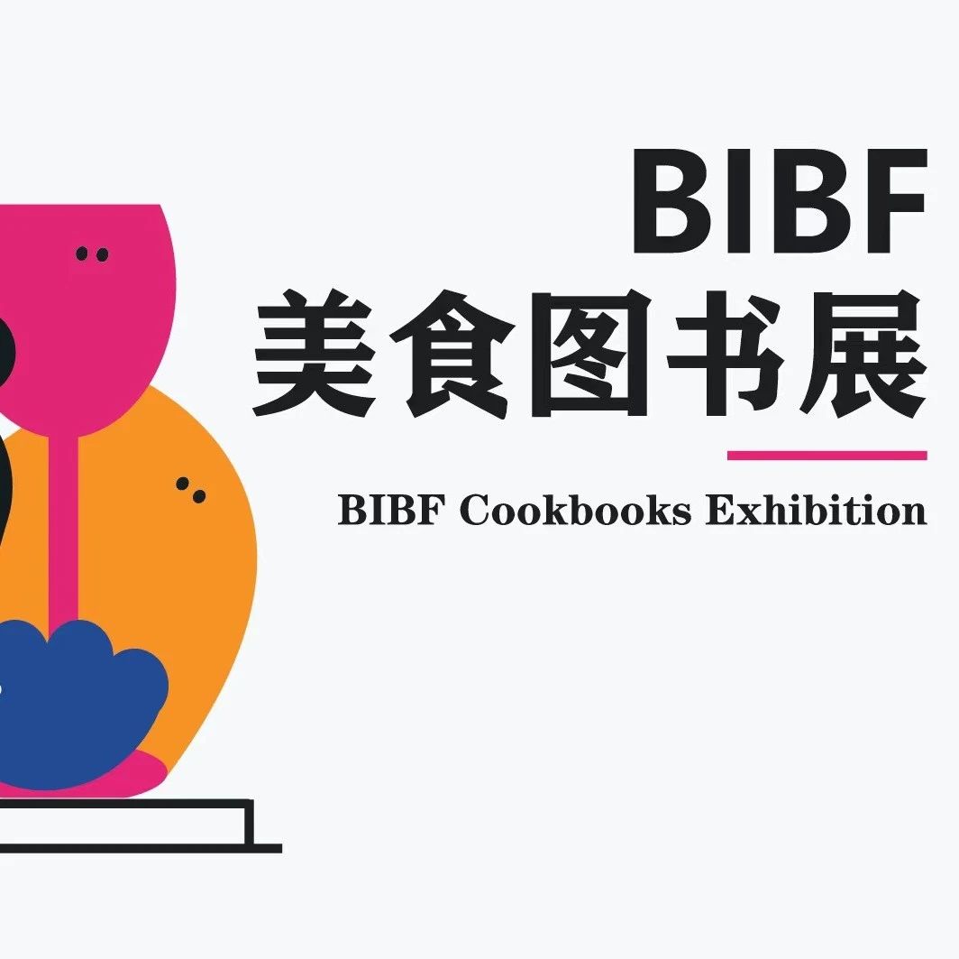 BIBF美食图书展全攻略——美食家邀您赴会！|书展_新浪新闻
