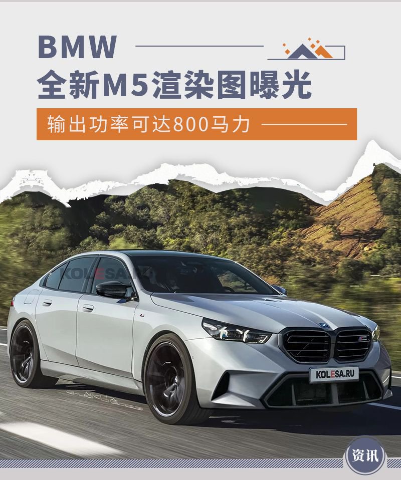 BMW全新M5渲染图曝光 有望最早于年内正式亮相-新浪汽车