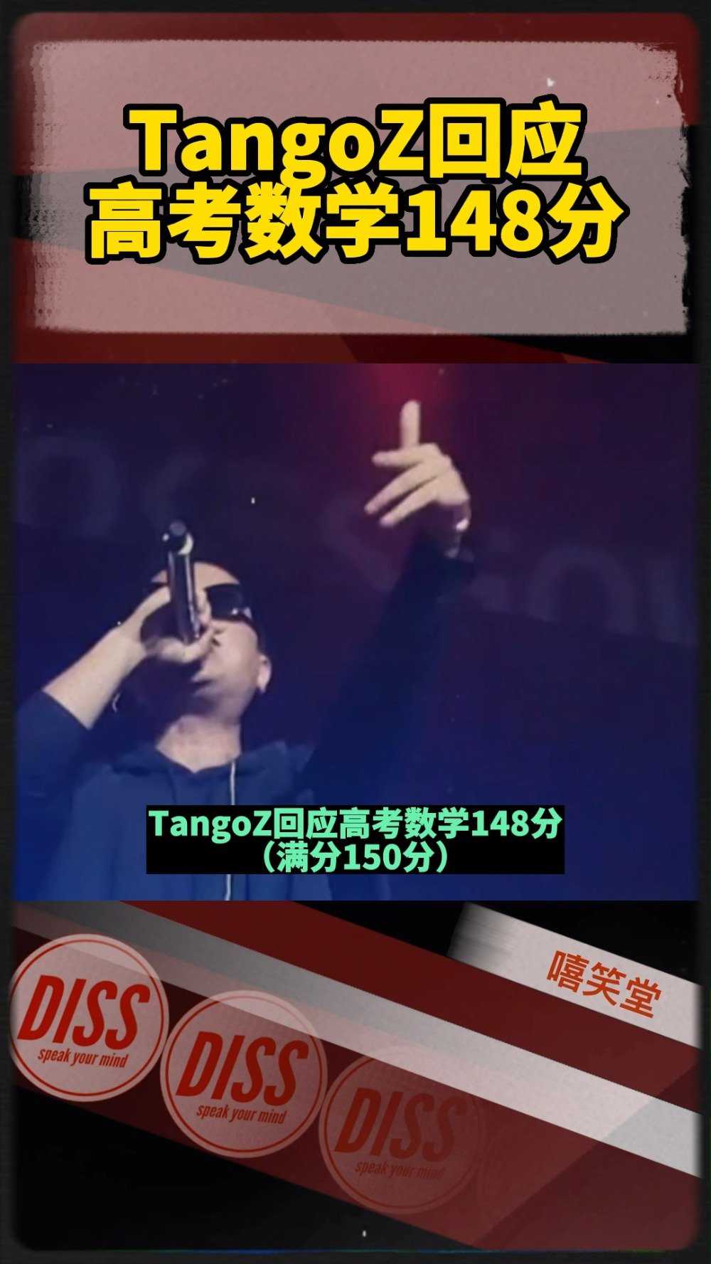 TangoZ回应高考成绩争议！有人质疑他高考数学148分！|中国说唱巅峰对决|龚子建|高考语文|文综|高考分数_新浪新闻