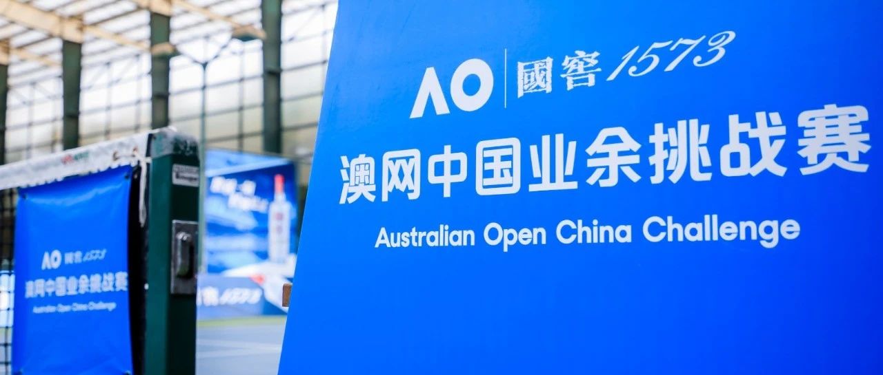 打造办赛天花板，澳网中国业余挑战赛不设限！|网球|澳网|挑战赛_新浪新闻