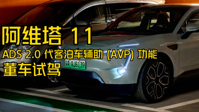 华为 ADS2.0 加持……|华为 |阿维塔科技_新浪新闻