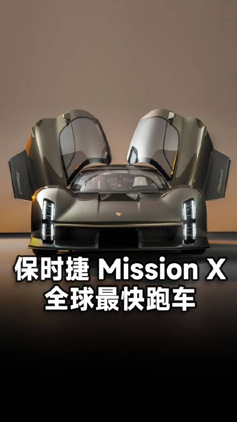 纽北赛道上zui快的公路车！保时捷概念车Mission X发布|概念车|汽车视频|新能源_新浪新闻