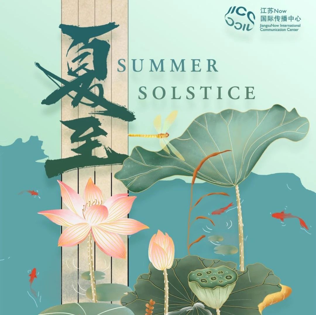 Today is Summer Solstice | 今日夏至|二十四节气|节气|屈原_新浪新闻