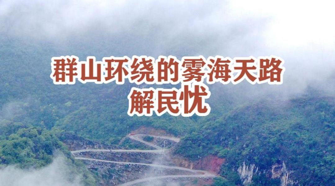 群山环绕的雾海天路，解民忧_新浪新闻